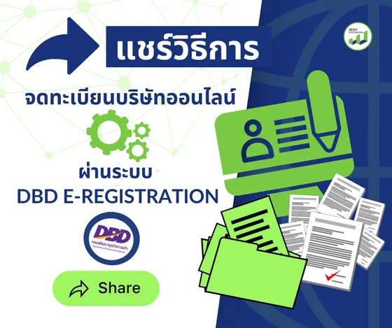แชร์วิธีการ จดทะเบียนบริษัทออนไลน์ ผ่านระบบ DBD e-Registration