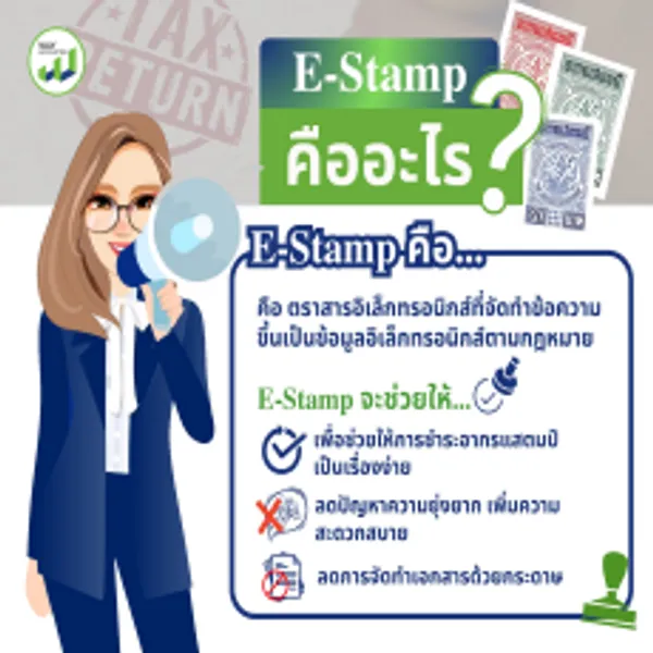 E-Stamp คืออะไร