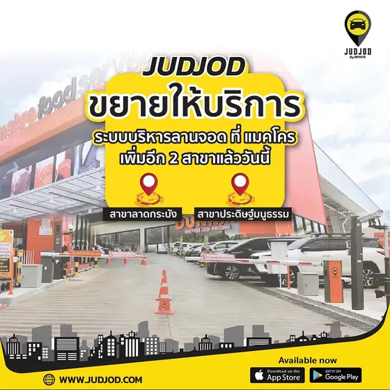 JUDJOD ขยายให้บริการระบบบริหารลานจอดที่ แมคโคร เพิ่มอีก 2 สาขาแล้ววันนี้