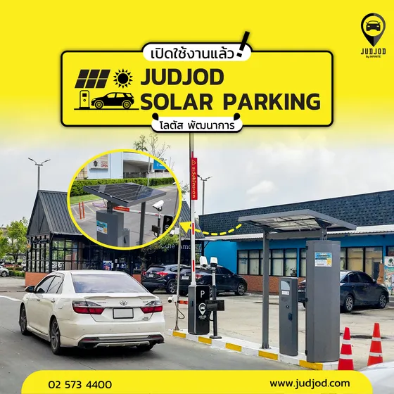 เปิดใช้งานแล้ว! JUDJOD ไม้กั้น โซลาร์เซลล์ นำร่องโลตัส พัฒนาการ