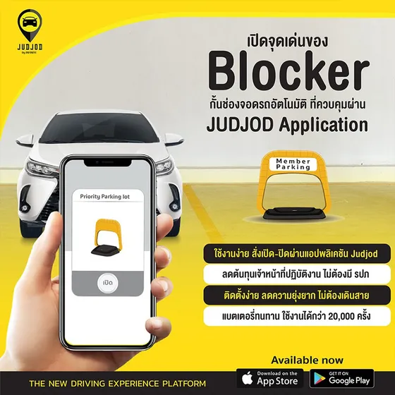 เปิดจุดเด่นของ Blocker กั้นช่องจอดรถอัตโนมัติ ที่ควบคุมผ่าน JUDJOD Application
