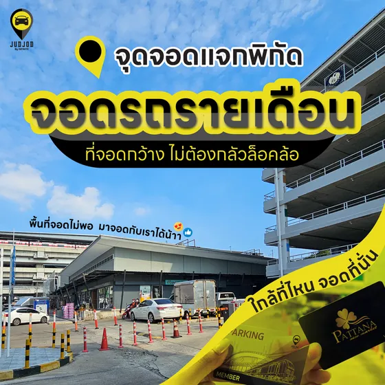 JUDJOD ! แจกพิกัดที่จอดรถรายเดือน