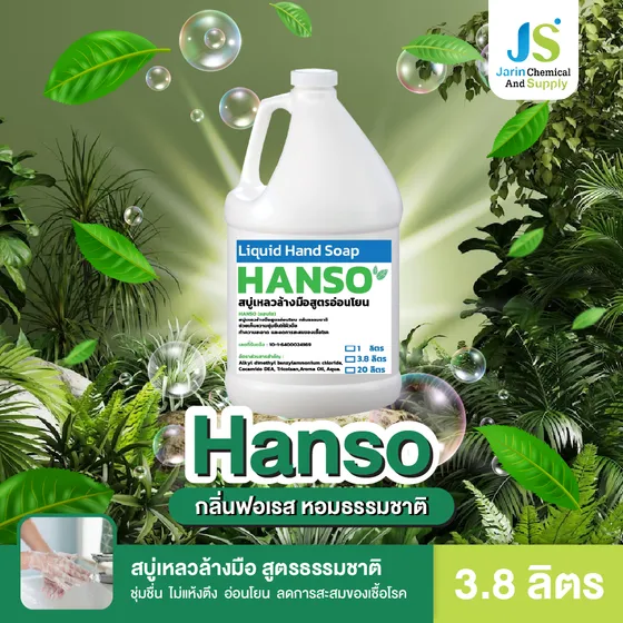แฮนด์โซ (Hanso)
