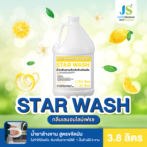 สตาร์ วอช (Star Wash)