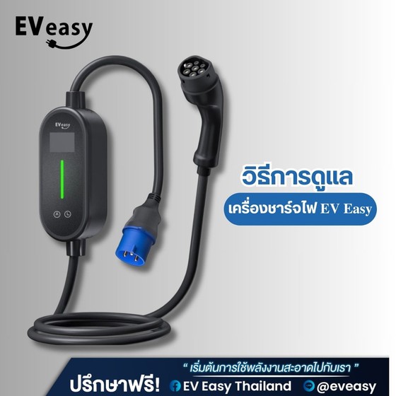 วิธีดูแลเครื่องชาร์จไฟ EV Easy