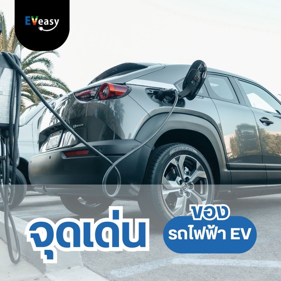 จุดเด่นของรถไฟฟ้า EV