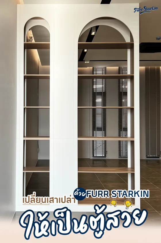 🪄 เปลี่ยนเสาเปล่า ให้เป็นตู้สวยด้วยเฟอร์นิเจอร์ จาก Furr Starkin ⭐️