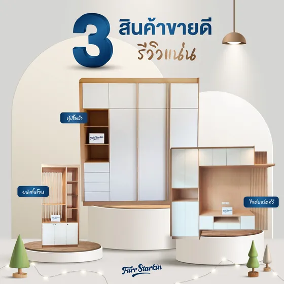 😉 Furr Starkin วันนี้ มัดรวม 3 สินค้าขายดี รีวิวแน่น มาให้ทุกคนได้ชมกัน 🥳