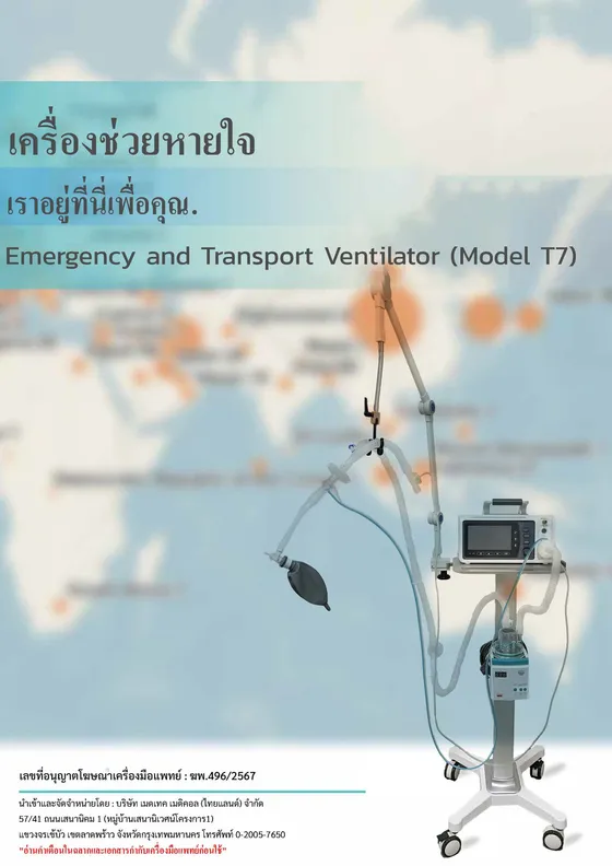 เครื่องช่วยหายใจ (Model T7)