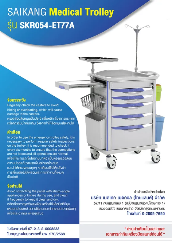 SAIKANG Medical Trolley รุ่น SKR054-ET77A