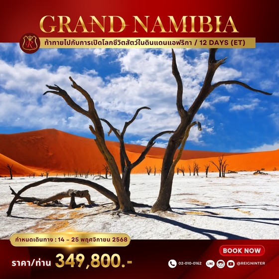 ทัวร์แอฟริกา : GRAND NAMIBIA 14 – 25 พฤศจิกายน 2568