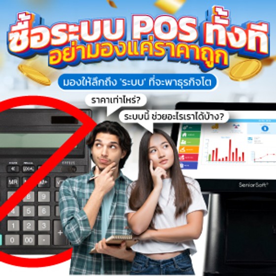 ซื้อระบบ POS ทั้งทีอย่ามองแค่ราคาถูก!