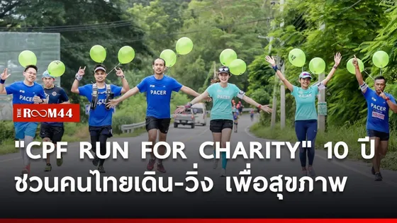 "CPF RUN FOR CHARITY" 10 ปี ชวนคนไทยเดิน-วิ่ง เพื่อสุขภาพ พร้อม ...