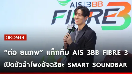 “ต่อ ธนภพ” แท็กทีมผู้บริหาร AIS 3BB FIBRE 3 เปิดตัวลำโพงอัจฉริยะ SMART ...