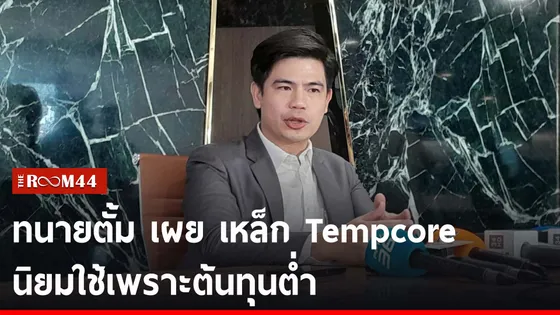 ทนายตั้ม เผยเหล็ก Tempcore นิยมใช้เพราะต้นทุนต่ำ