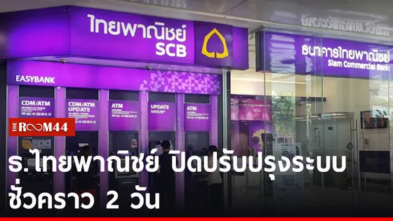 ธ.ไทยพาณิชย์ ปิดปรับปรุง "SCB EASY - PromptPay" ชั่วคราว 2 วัน