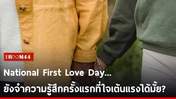 National First Love Day ยังจำความรู้สึกครั้งแรกที่ใจเต้นแรงได้มั้ย?