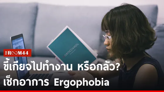 ขี้เกียจไปทำงาน หรือกลัว? เช็กอาการ Ergophobia