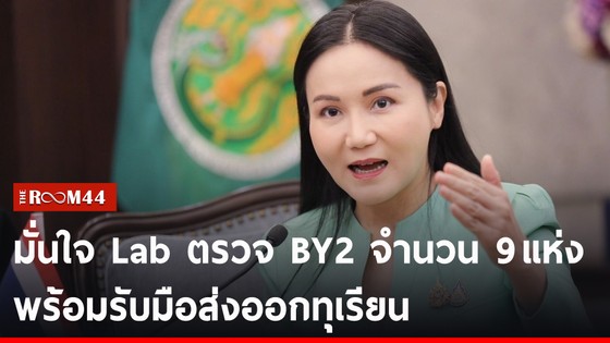 “รมว.นฤมล”มั่นใจ Lab ตรวจ BY2 จำนวน 9 แห่ง พร้อมรับมือส่งออกทุเรียนช่วงฤดูกาลผลิต