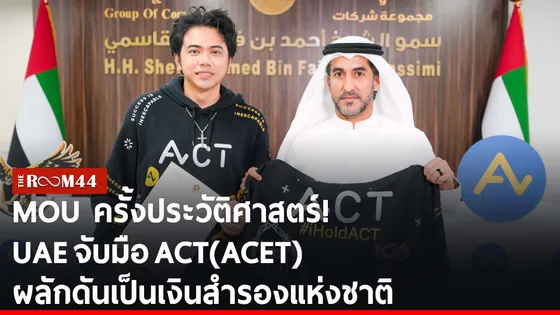 MOU ครั้งประวัติศาสตร์ !!สำนักพระราชวัง UAE จับมือ ACT(ACET)ผลักดันเป็นเงินสำรองแห่งชาติ