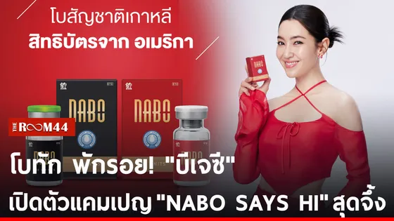 โบทัก พักรอย! "บีเจซี" เปิดตัวแคมเปญ "NABO SAYS HI" สุดจึ้ง