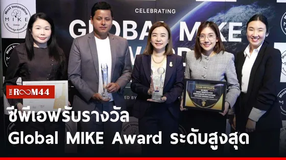 ซีพีเอฟรับรางวัล Global MIKE Award ระดับสูงสุด