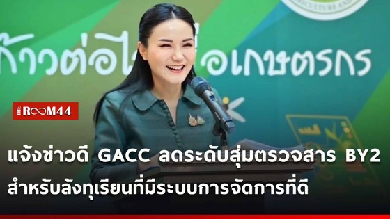 “รมว.นฤมล” แจ้งข่าวดี GACC ลดระดับการสุ่มตรวจสาร BY2 สำหรับล้งทุเรียนที่มีระบบการจัดการที่ดี