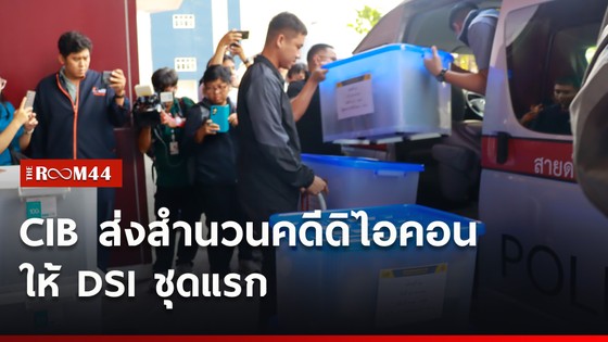 CIB ส่งสำนวนคดีดิไอคอน ให้ DSI ชุดแรก