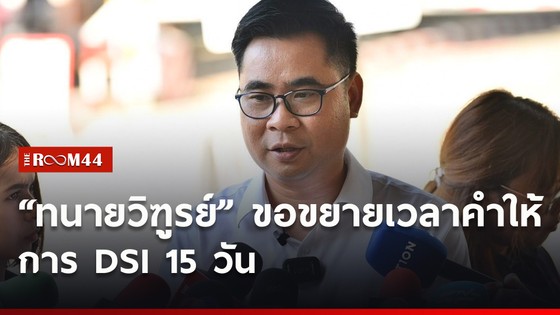 “ทนายวิฑูรย์” ขอขยายเวลาคำให้การ DSI 15 วัน พร้อมเตรียมสู้คดี "ดิไอคอน"