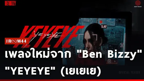 "Ben Bizzy" เตรียมปล่อยเพลงใหม่ "YEYEYE" (เยเยเย)