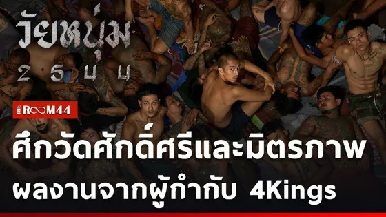 "วัยหนุ่ม 2544" ผลงานจากผู้กำกับ 4Kings