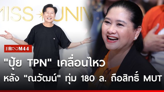 "ปุ้ย TPN" เคลื่อนไหว หลัง "ณวัฒน์" ทุ่ม 180 ล. ถือสิทธิ์ MUT