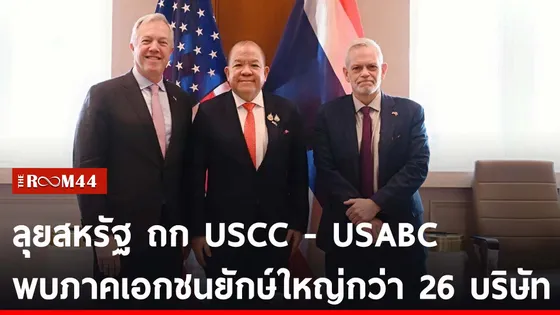 "พิชัย" ลุยสหรัฐ ถก USCC - USABC พบภาคเอกชนยักษ์ใหญ่กว่า 26 บริษัท