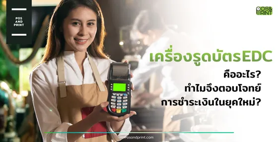 เครื่องรูดบัตร EDC คืออะไร? ทำไมจึงตอบโจทย์การชำระเงินในยุคใหม่?