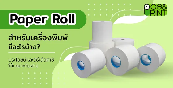 Paper Roll สำหรับเครื่องพิมพ์มีอะไรบ้าง? ประโยชน์ วิธีเลือกใช้ให้เหมาะ ...