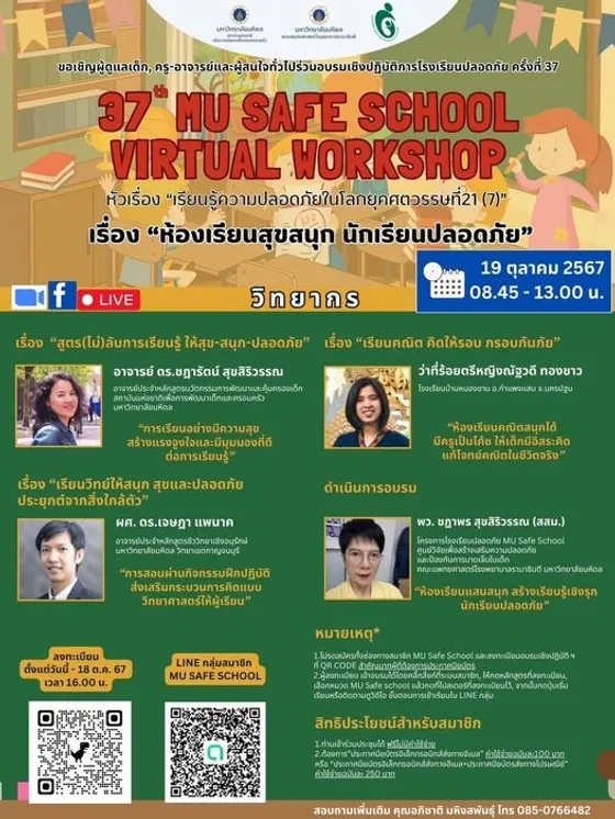 อบรมเชิงปฏิบัติการโรงเรียนปลอดภัย ครั้งที่ 37 (Mu Safe School Virtual ...