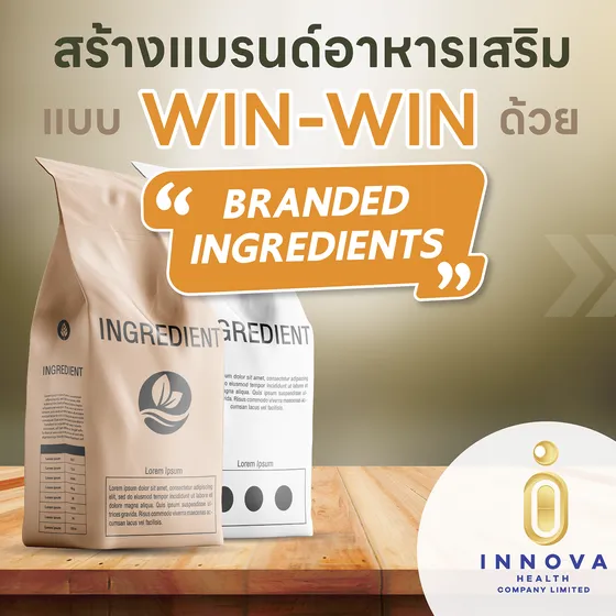 สร้างแบรนด์อาหารเสริมแบบ Win-Win ด้วย Branded ingredients