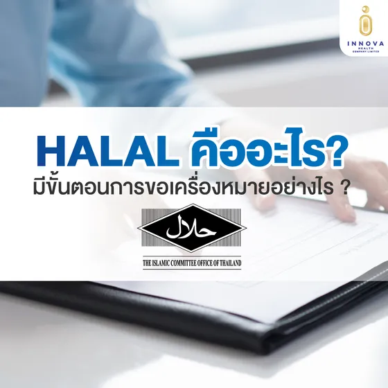 HALAL คืออะไร? มีขั้นตอนการขอเครื่องหมายอย่างไร?