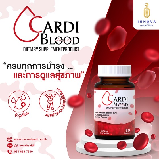 รับผลิต Cardi Blood สูตรลดความดันโลหิต
