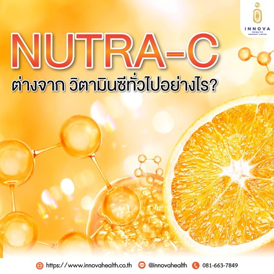 Nutra-C ต่างจาก วิตามินซีทั่วไปอย่างไร