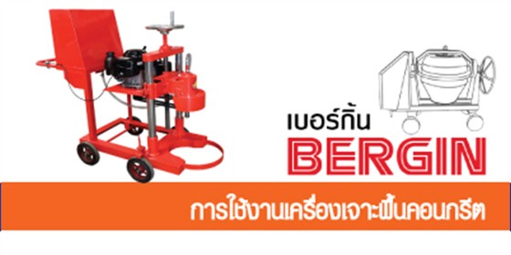 การใช้งานเครื่องเจาะพื้นคอนกรีต BERGIN