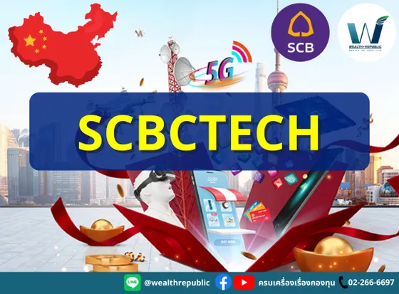 กองทุน SCB China Technology (SCBCTECH)