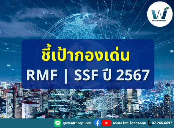 🔥🔥ซื้อกองประหยัดภาษีครบหรือยัง⁉️ชี้เป้ากองเด่น RMF | SSF ปี 2567 🔥🔥