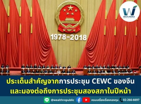 ประเด็นสำคัญจากการประชุม CEWC ของจีน และมองต่อถึงการประชุมสองสภาในปีหน้า