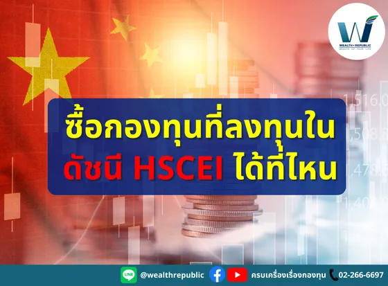🇨🇳ซื้อกองทุนที่ลงทุนในดัชนี HSCEI ได้ที่ไหน⁉️
