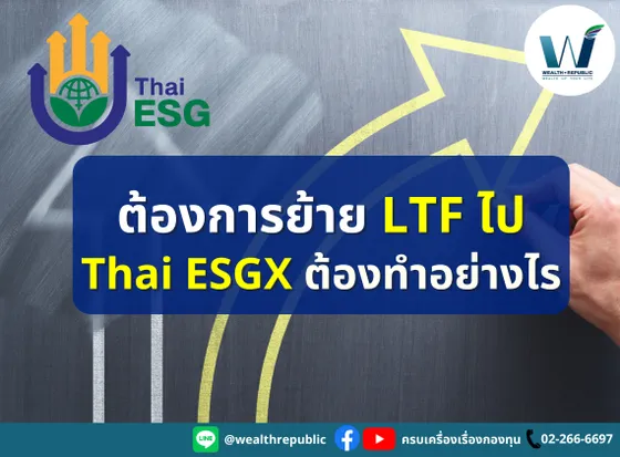 🇹🇭ต้องการย้าย LTF ไป Thai ESGX ต้องทำอย่างไร⁉️