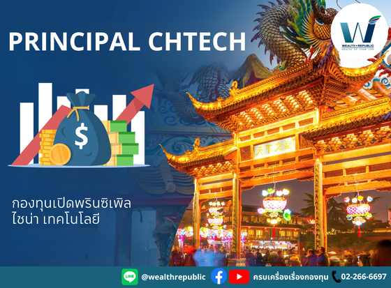 🔥🔥แนะนำสะสมหุ้นจ็นเทคฯ ผ่าน PRINCIPAL CHTECH นโยบายการเงินการคลังหนุน ...