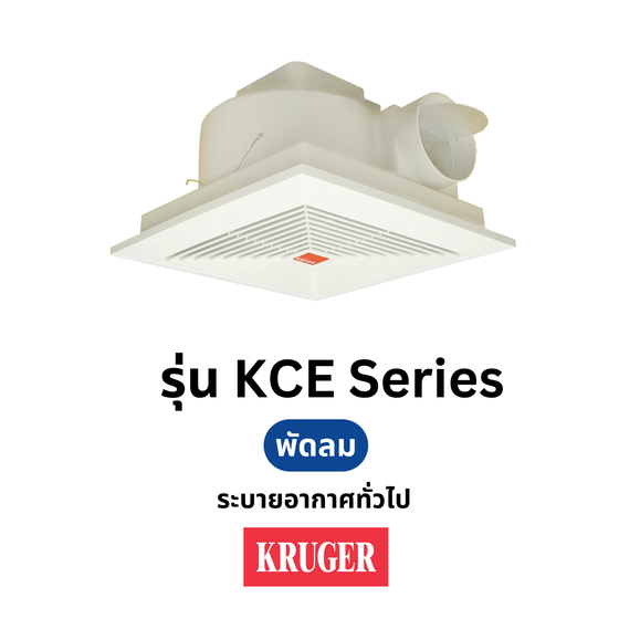มาทำความรู้พัดลมครูเกอร์ รุ่น : KCE Series