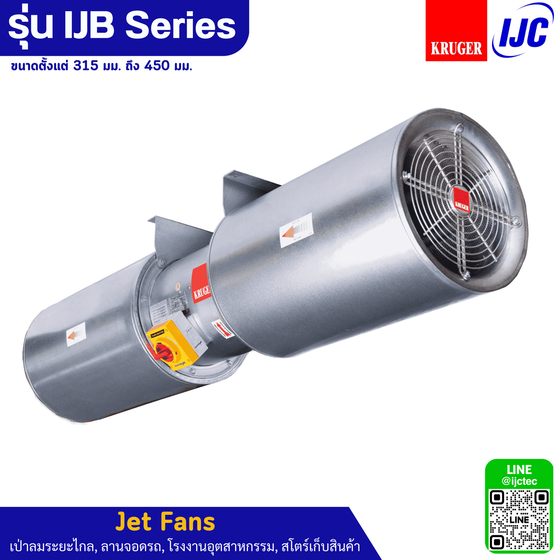 เตรียมส่งพัดลม JET FAN พัดลมครูเกอร์ - Kruger รุ่น IJB Series