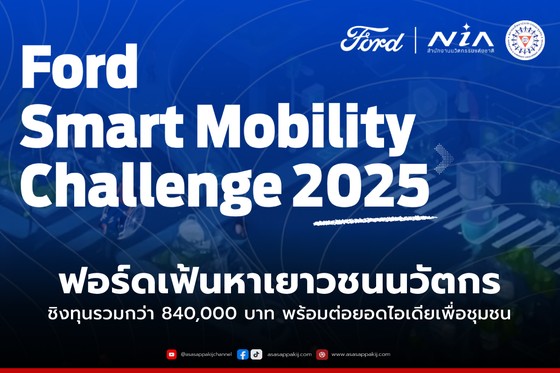 ฟอร์ดเฟ้นหาเยาวชนนวัตกรกับโครงการ Ford Smart Mobility Challenge ชิงทุน ...